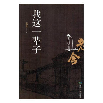 我这一辈子/小说/书籍/分类/中国近现代小说