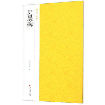 史晨碑/南山法帖