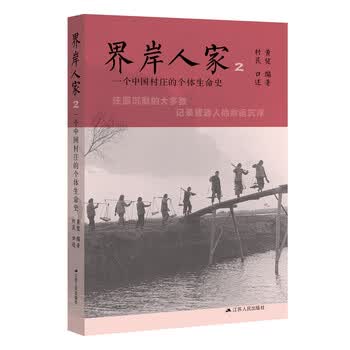 界岸人家2：一个中国村庄的个体生命史
