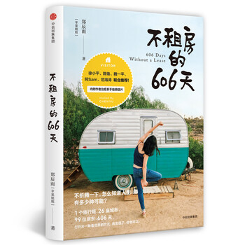不租房的606天 郑辰雨（苹果姐姐） 著 中信出版社 不租房的606天