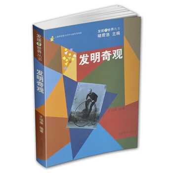 正版 发现世界丛书：发明奇观9787532639205