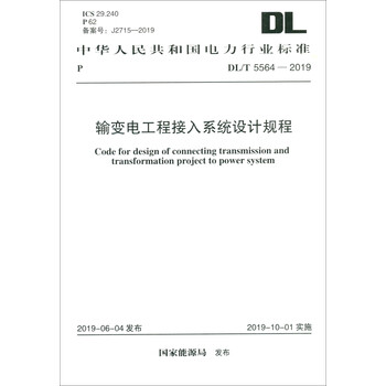 DL/T 5564-2019 输变电工程接入系统设计规程