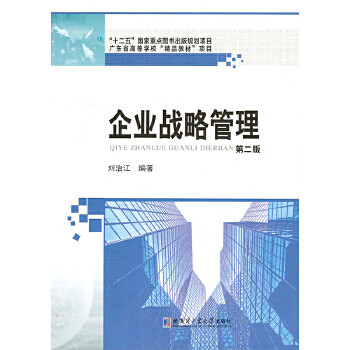 企业战略管理 第二版