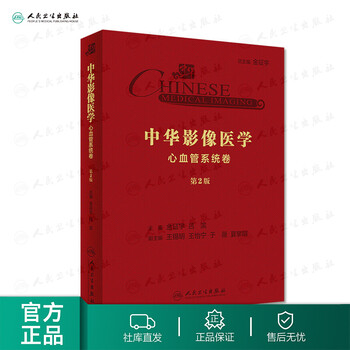 【现货】中华影像医学·心血管系统卷（第2版）金征宇、吕滨 主编 放射医学 97871172