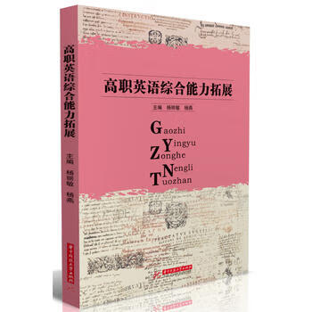 高职英语综合能力拓展 杨丽敏,杨燕 9787568045940 华中科技大学出版社