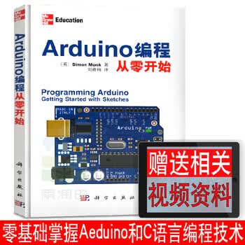 书籍 Arduino编程从零开始  Simon Monk 刘椮楠 Arduino书 arduino 