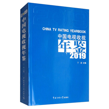 中国电视收视年鉴2019