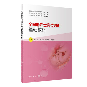 全国助产士岗位培训基础教材