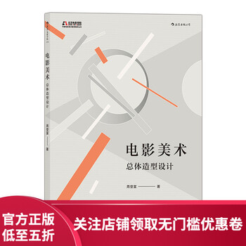 后浪官方正版 电影美术：总体造型设计 电影电视剧舞台美术设计 演员舞美创作剪辑 导演书籍