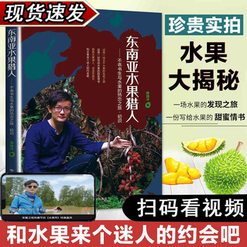 现货东南亚水果猎人【水果传】不乖书生杨晓洋科普水果百科全书籍大全实拍图品种分类新鲜热带泰国东南亚水果营养菜谱减肥餐世界