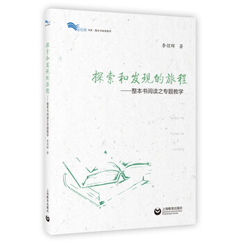 探索和发现的旅程：整本书阅读之专题教学