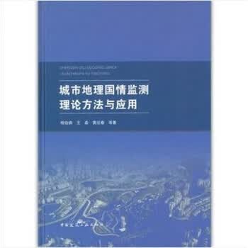 城市地理国情监测理论方法与应用 作者：杨伯钢，王淼，黄迎春等 版次：1 出版时间：2019-07