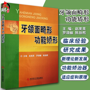 牙颌面畸形功能矫形 赵美英 罗颂椒 陈扬熙主编 科学技术文献出版社97875189