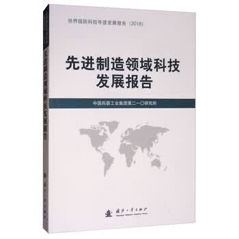 先进制造领域科技发展报告