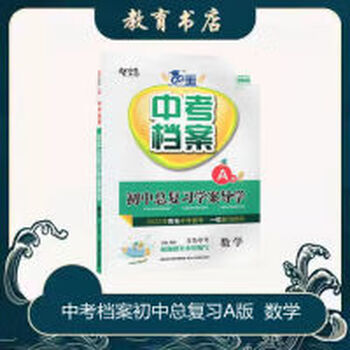 2022版中考档案数学A版初中总复习学案导学青岛中考备战一轮复习 中考档案A版数学