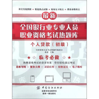 全国银行业专业人员职业资格考试热题库个人贷款.初级