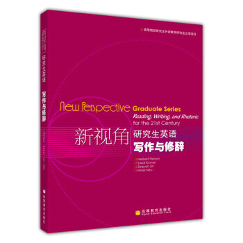 新视角研究生英语写作与修辞【正版图书，售后无忧】