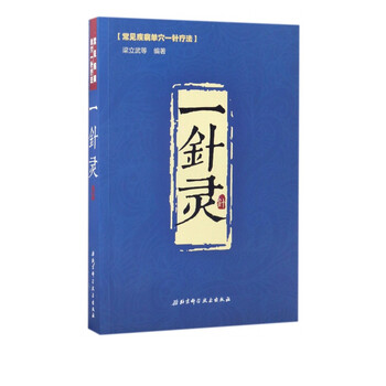 一针灵(常见疾病单穴一针疗法)