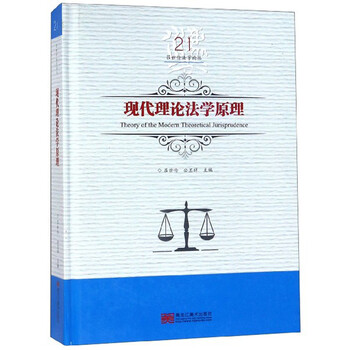 现代理论法学原理/吕世伦法学论丛