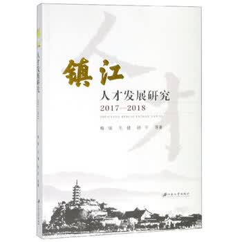 镇江人才发展研究（2017-2018）
