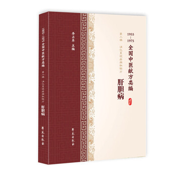 肝胆病（1955-1975全国中医献方类编）