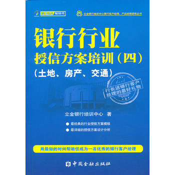 银行行业授信方案培训(四)(土地、房产、交通)