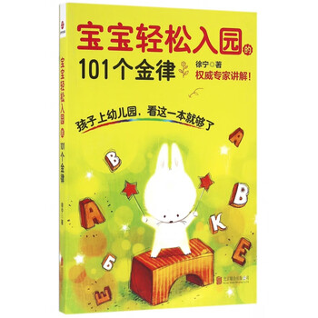宝宝轻松入园的101个金律