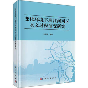 变化环境下珠江河网区水文过程演变研究