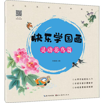 快乐学国画·灵动花鸟篇