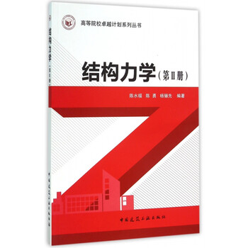 结构力学(Ⅱ)/高等院校卓越计划系列丛书