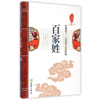 百家姓/影响孩子一生的国学启蒙经典
