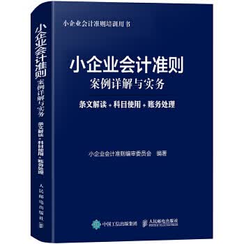 小企业会计准则案例详解与实务条文解读科目使用账务处理