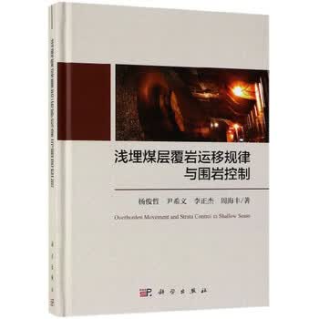 浅埋煤层覆岩运移规律与围岩控制(精)