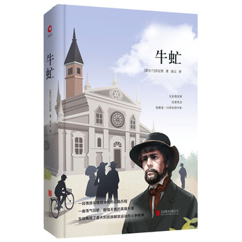 先锋经典文库：牛虻（精装）残酷而热烈的信念之书，一百多年来无数读者在此重获力量