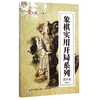 象棋实用开局系列/黄少龙经典藏书