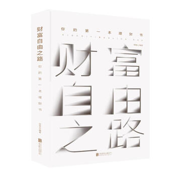 财富自由之路:你的第一本理财书
