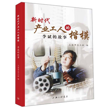 新时代产业工人的楷模：李斌的故事