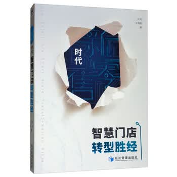 新零售时代智慧门店转型胜经