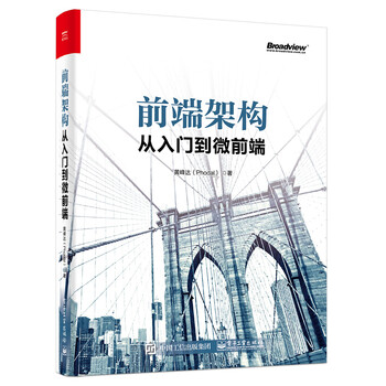 前端架构：从入门到微前端(博文视点出品)