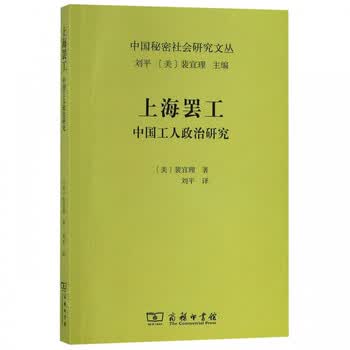 上海罢工(中国工人政治研究)/中国秘密社会研究文丛