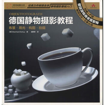德国静物摄影教程:布景 用 光 构图 拍摄[德] Eberhard Schuy 著,潘斯斯 译人民邮