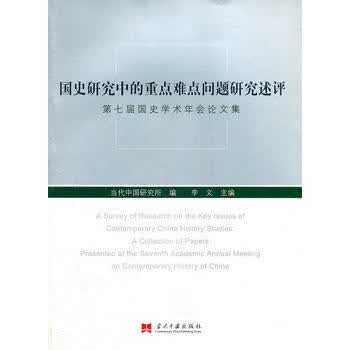 国史研究中的重点难点问题研究述评(第7届国史学术年会论文集)