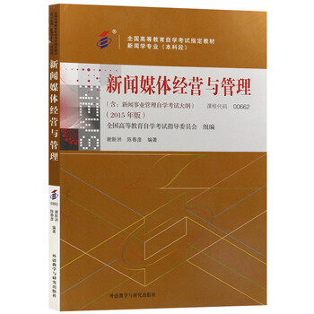 自考教材00662 0662新闻媒体经营与管理 2015年版 谢新洲陈春彦 外语教学与研
