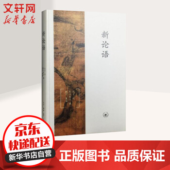 新论语 孔子孔门弟子 论语全集完整版译注 初高中生青少年了解中国哲学经典国学传统文化 新华书店旗舰店正版图书籍 三联书店