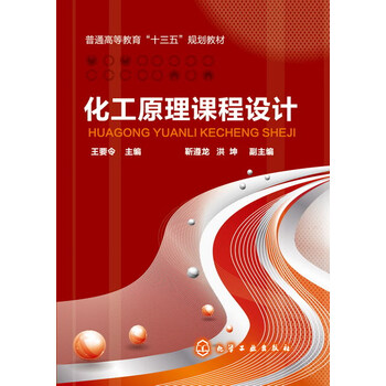 化工原理课程设计 王要令 主编