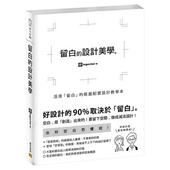 现货台版 留白的设计美学 活用留白的版面配置设计教学本 图文版式设计 平面设计
