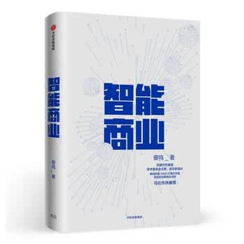 智能商业 曾鸣 著 马云作序 智能商业20讲罗振宇隆重 中信出版社图书 正版书籍