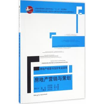 房地产营销与策划应佐萍 主编 