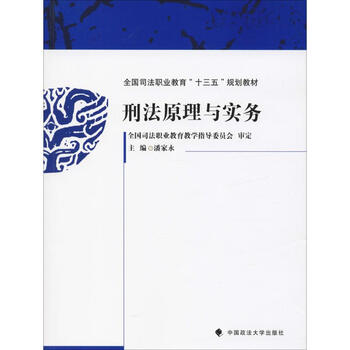 刑法原理与实务