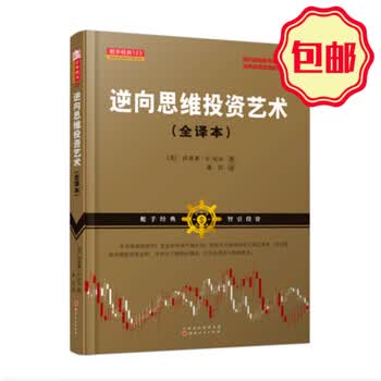 正版包邮 舵手经典123 逆向思维投资艺术 全译本  汉弗莱·B.尼尔著